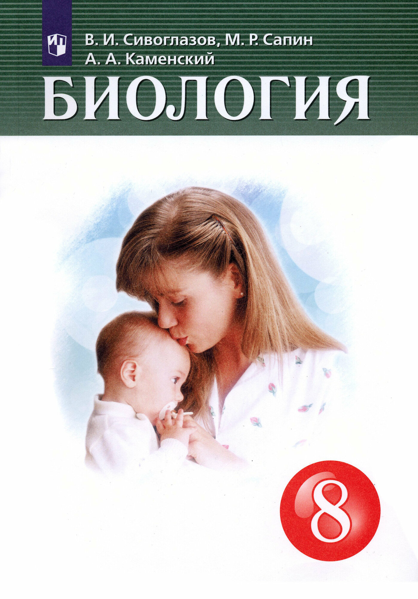 Биология. 8 класс. Учебник. ФГОС