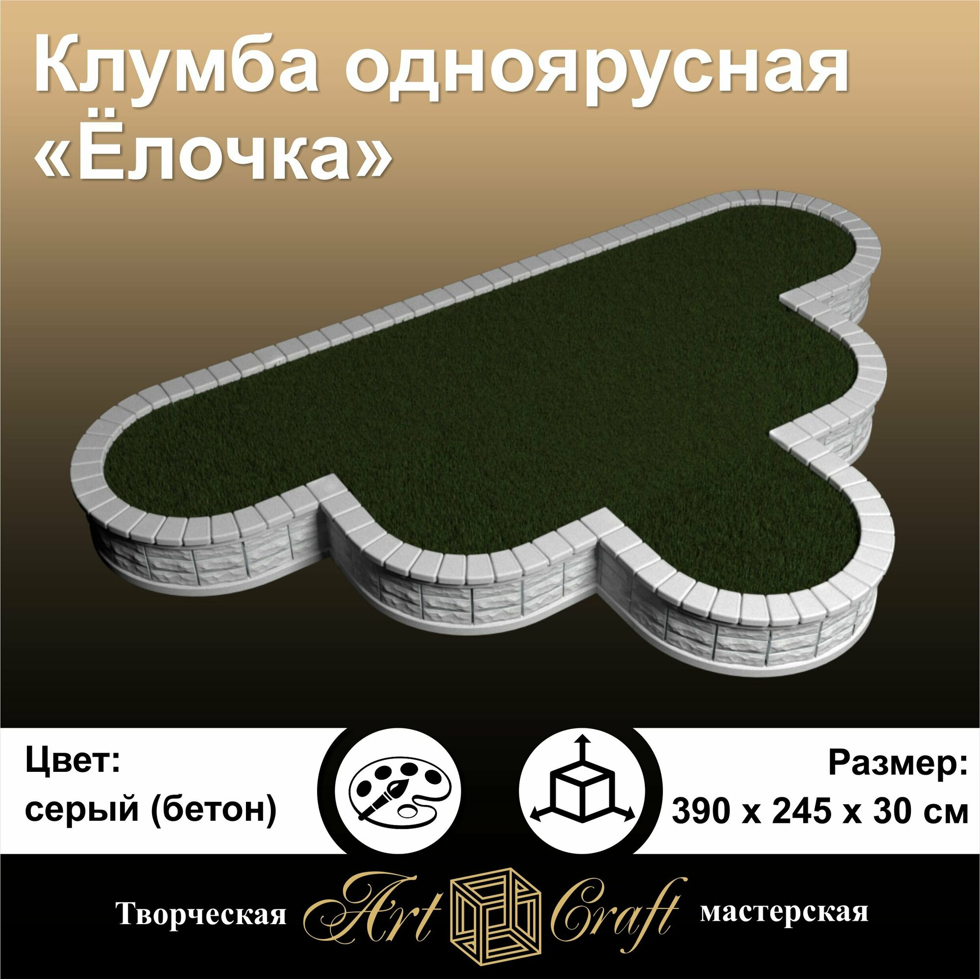 Клумба одноярусная «Ёлочка» от производителя ТПМ "ArtCraft", выполненная из искусственного камня, 390х245х30 см.