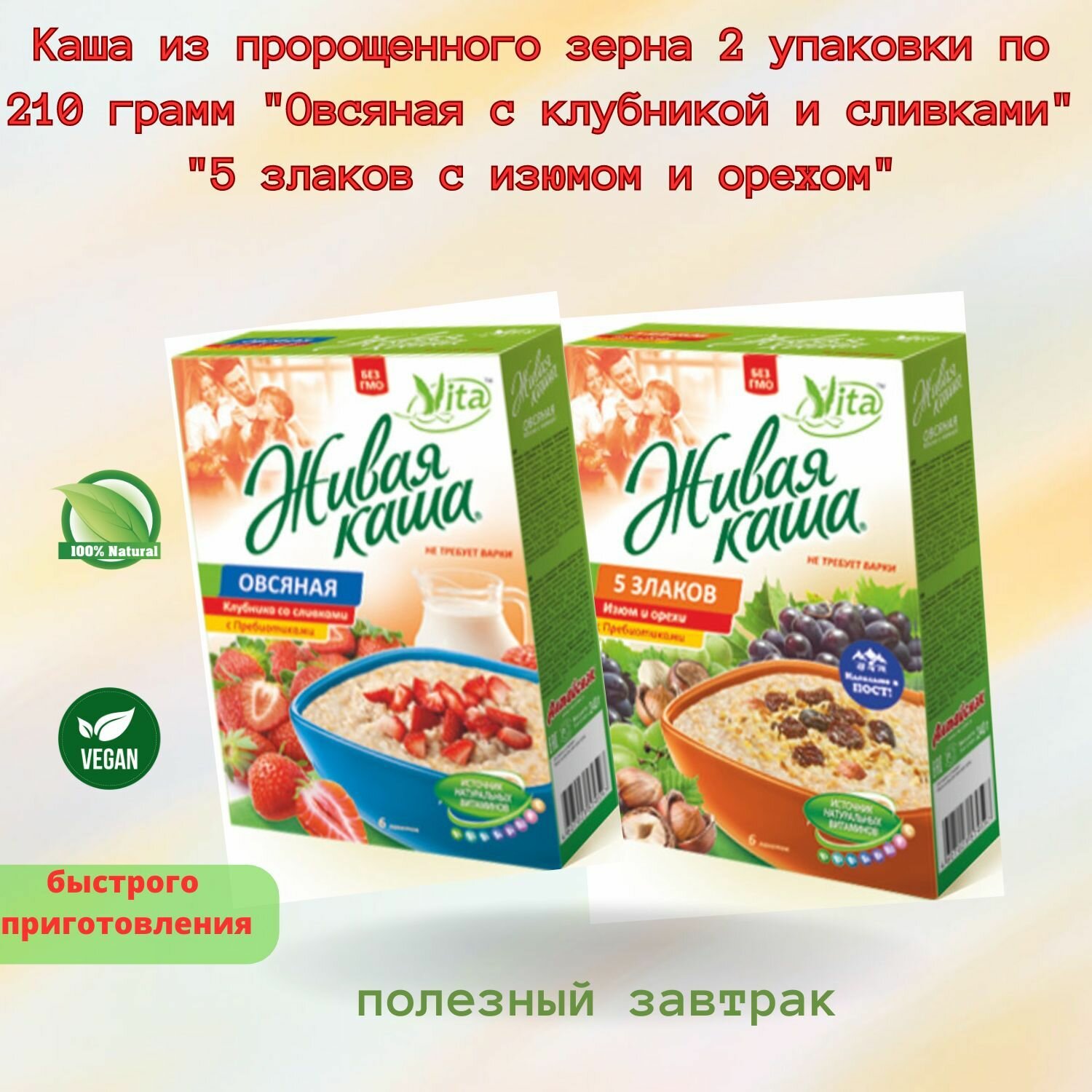 Каша из пророщенного зерна 2 упаковки по 210 грамм "Овсяная с клубникой и сливками" "5 злаков с изюмом и орехом"
