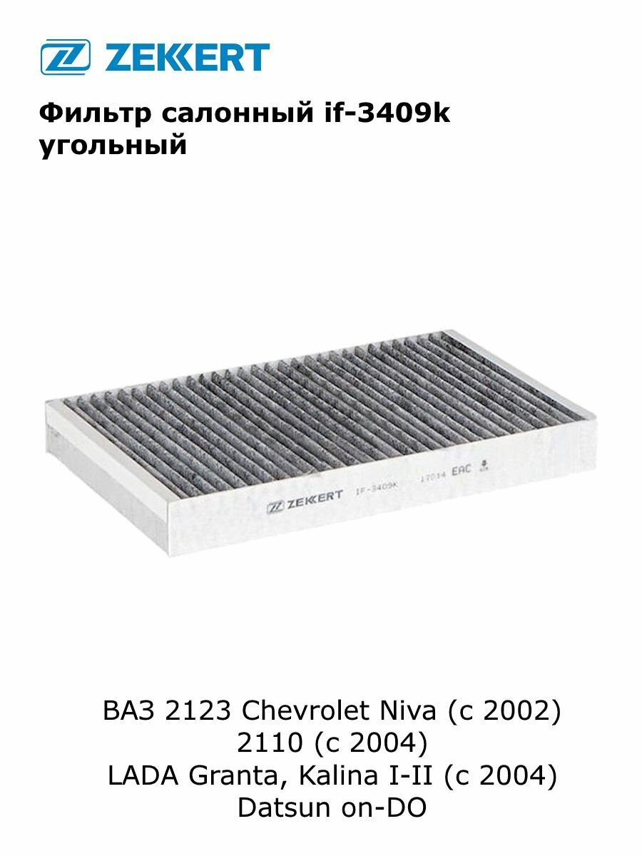 Фильтр салонный для ВАЗ 2123 Нива, 2110, LADA Granta, Kalina I-II, Datsun on-DO угольный арт if-3409k