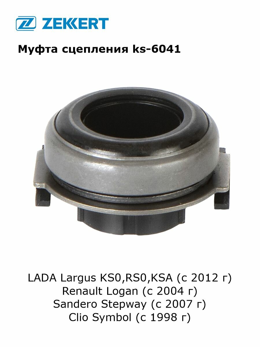 Муфта сцепления, выжимной подшипник для LADA Largus, Renault Logan, Sandero Stepway, Clio Symbol арт ks-6041