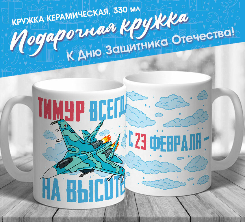 Именная подарочная кружка к 23 февраля "Тимур всегда на высоте" от МerchMaker