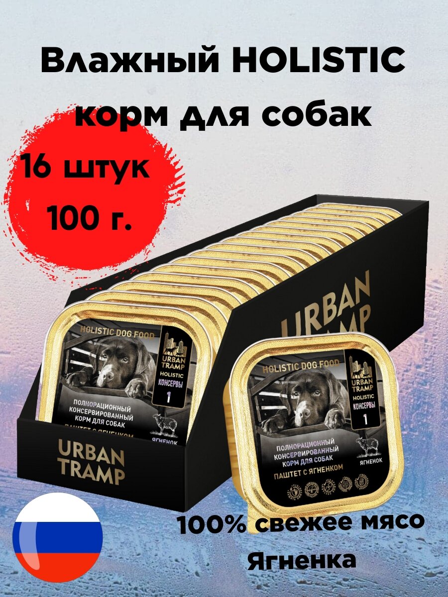 "Urban Tramp Holistic" - Полнорационный корм для собак. Паштет с ягненком.