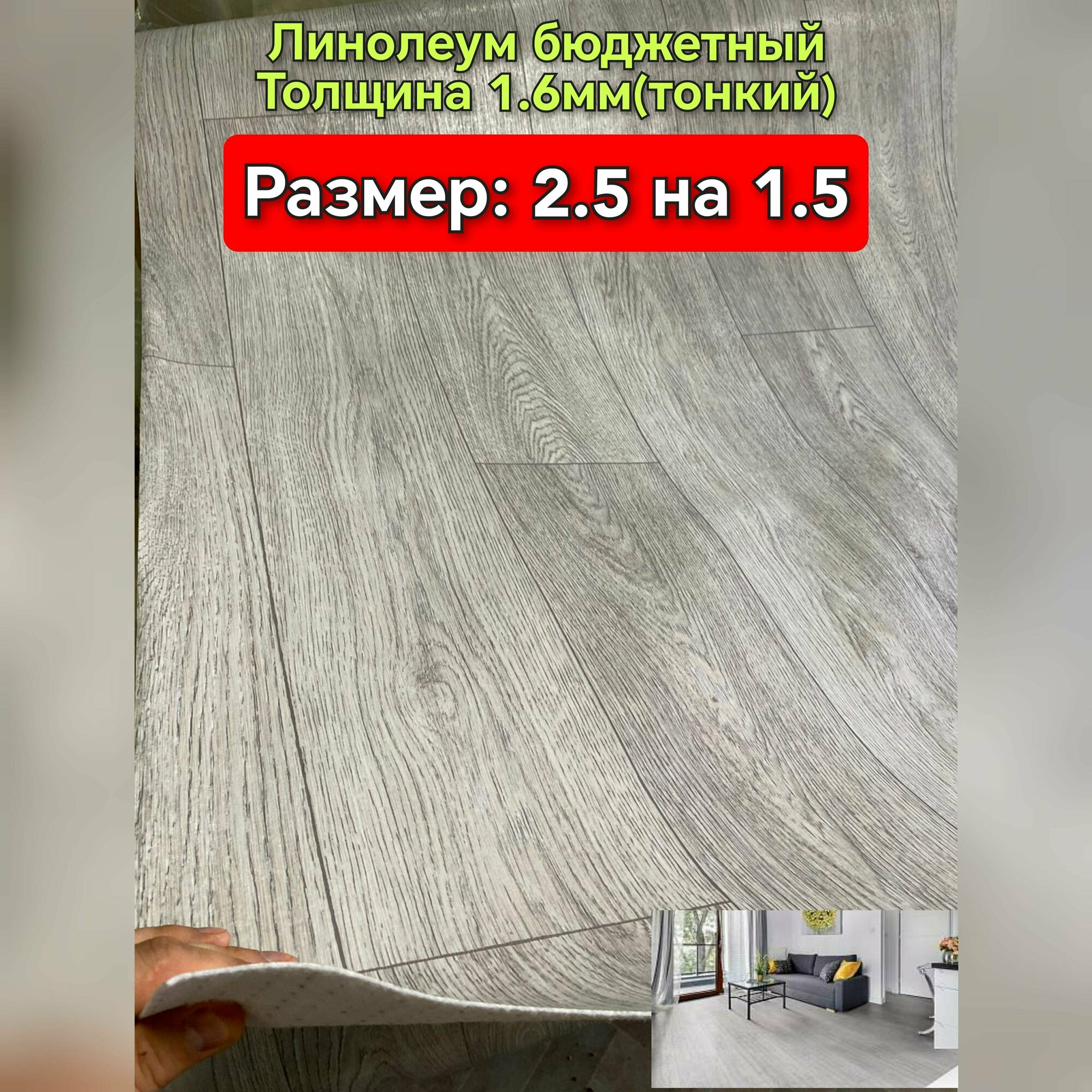 Линолеум 2.5 на 1.5 Bazis Rimini 3 (бюджетный, тонкий) линолеум светло серого цвета