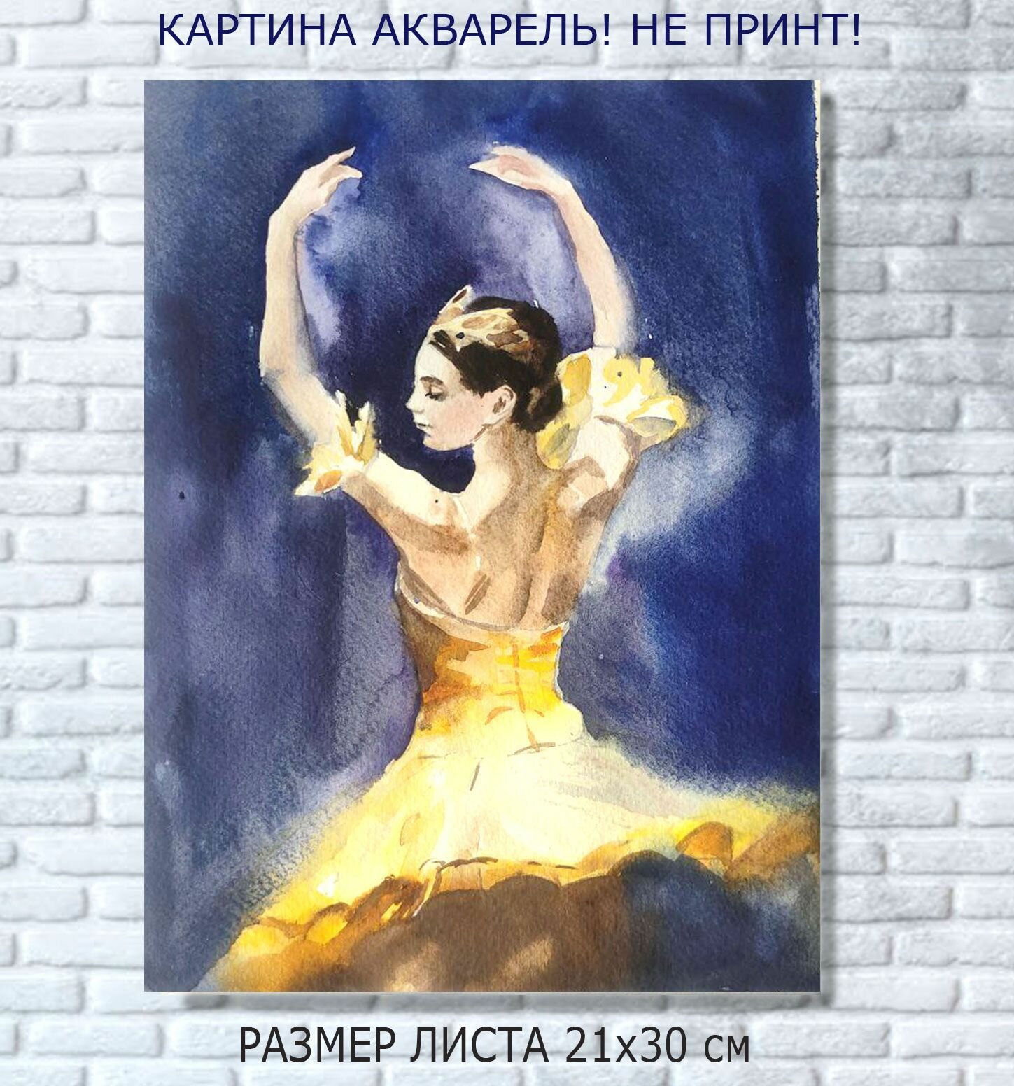 Картина Балет, "Балерина в желтом", акварельная картина от художника, 21х30 см