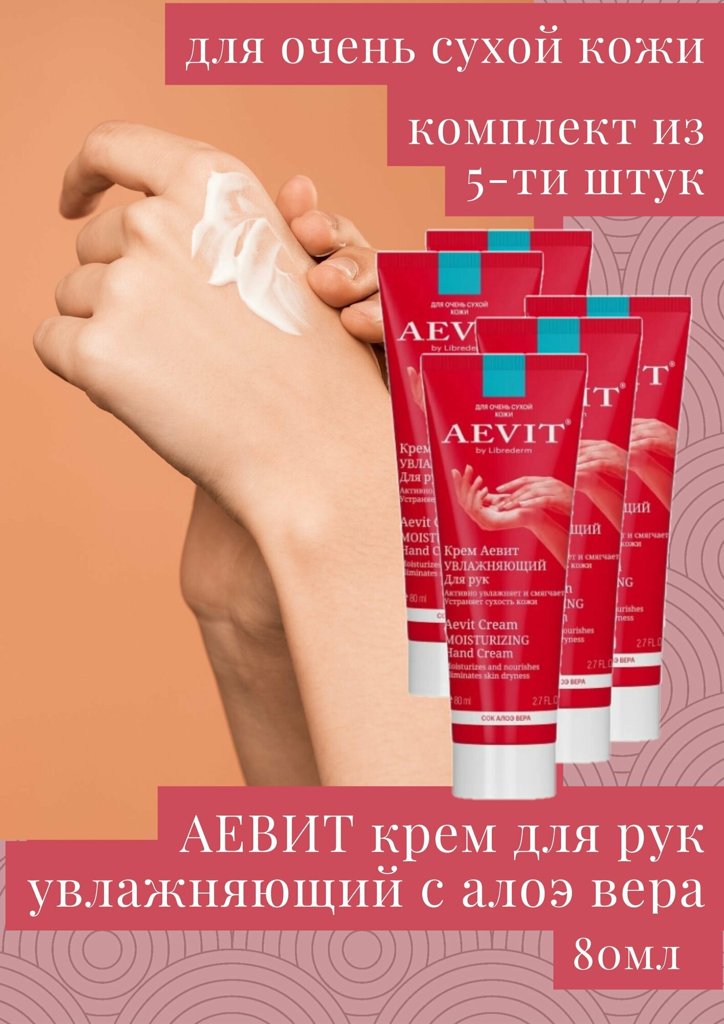 Librederm аевит крем для рук увлажняющий с алоэ вера 80 мл 5уп