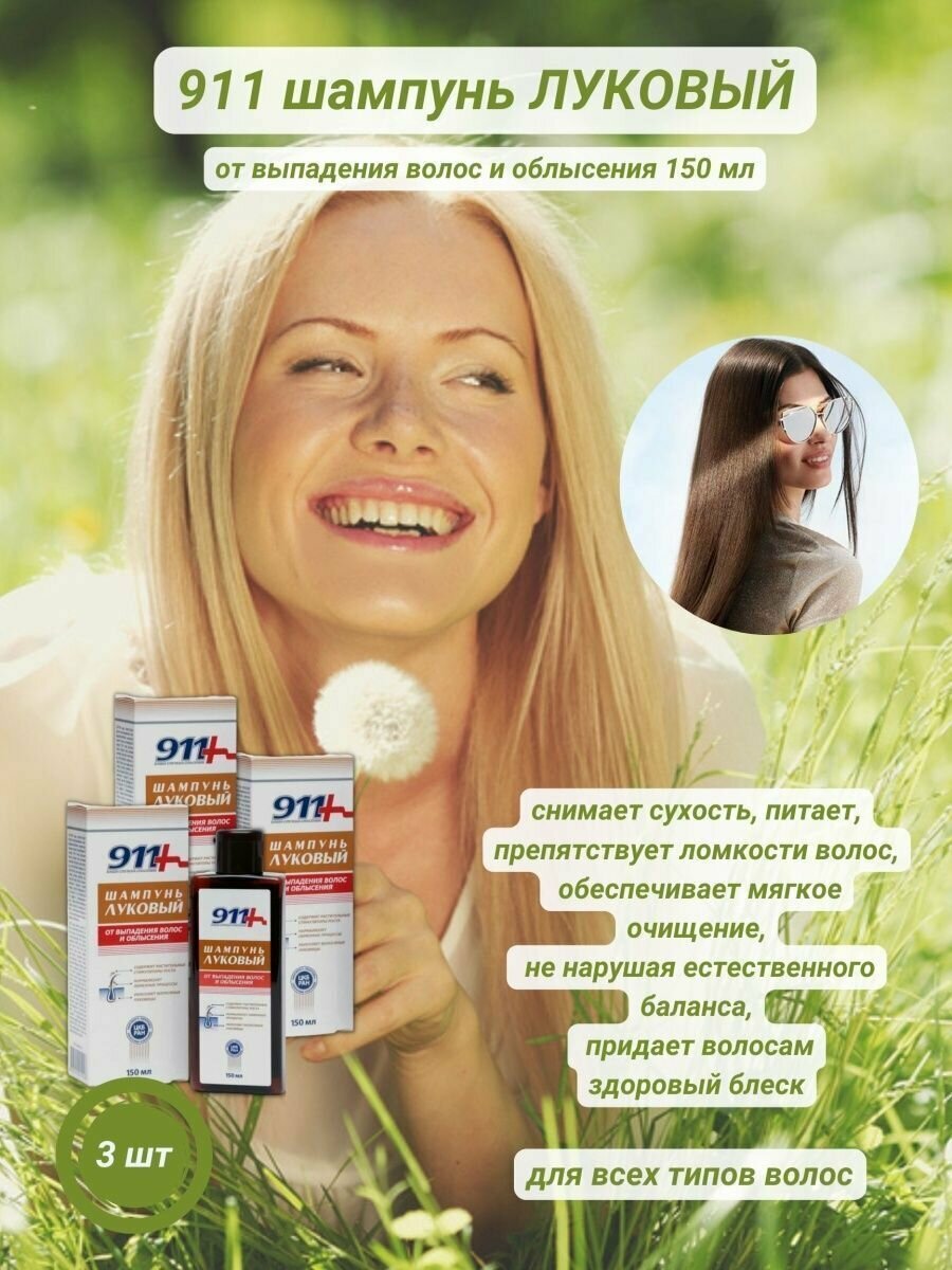 Шампунь 911 луковый против выпадения волос и облысения 150мл 3уп