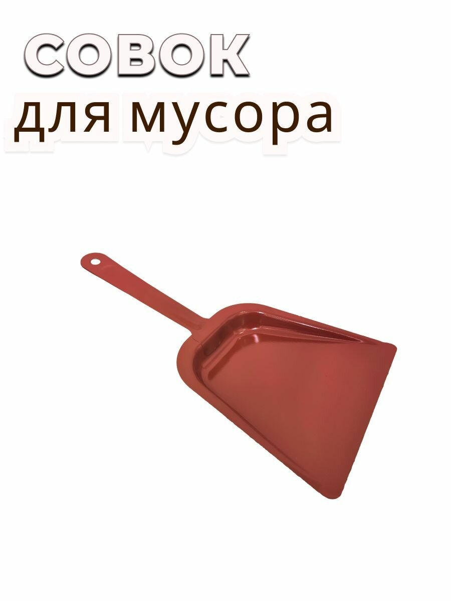 Совок металлический с короткой ручкой
