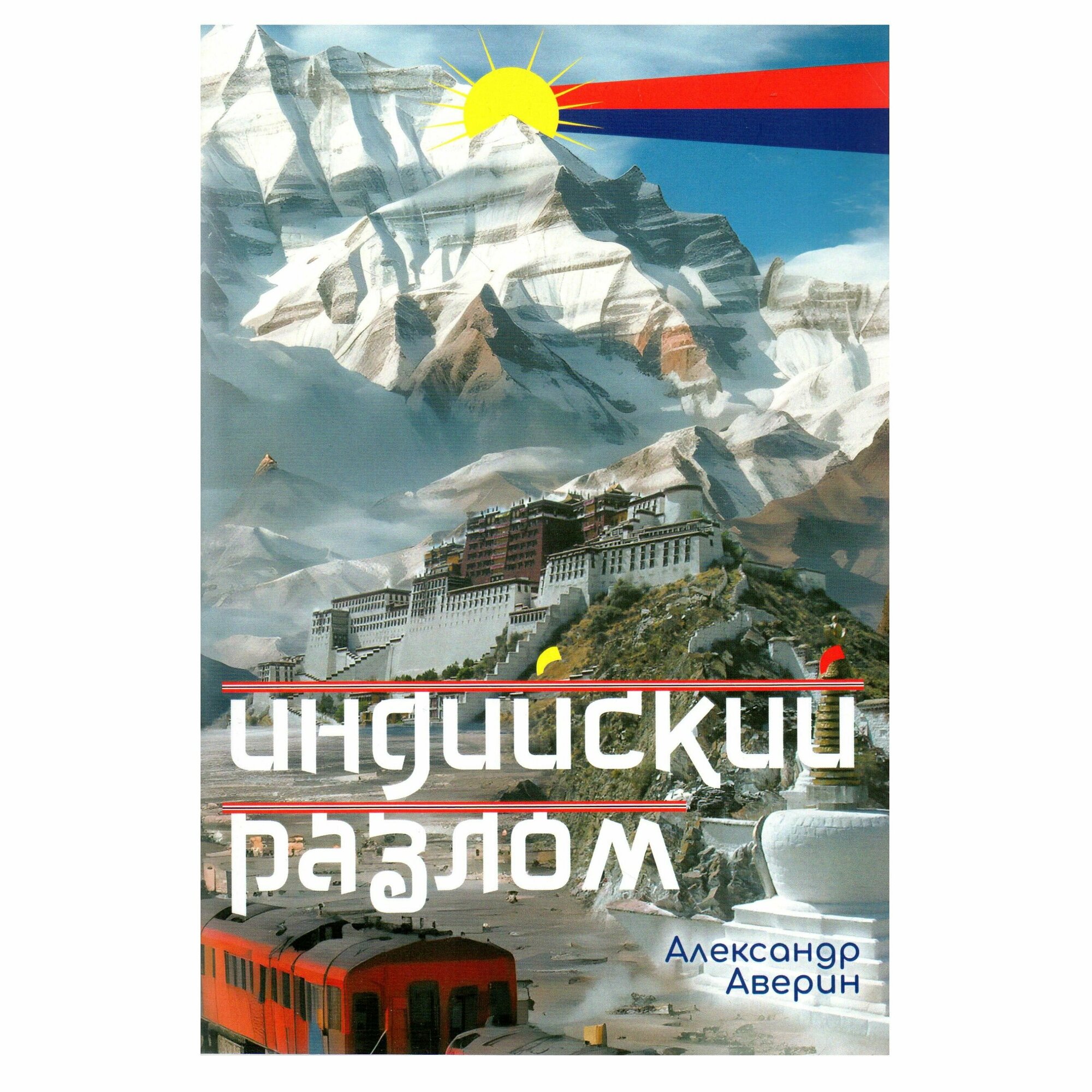 Индийский разлом