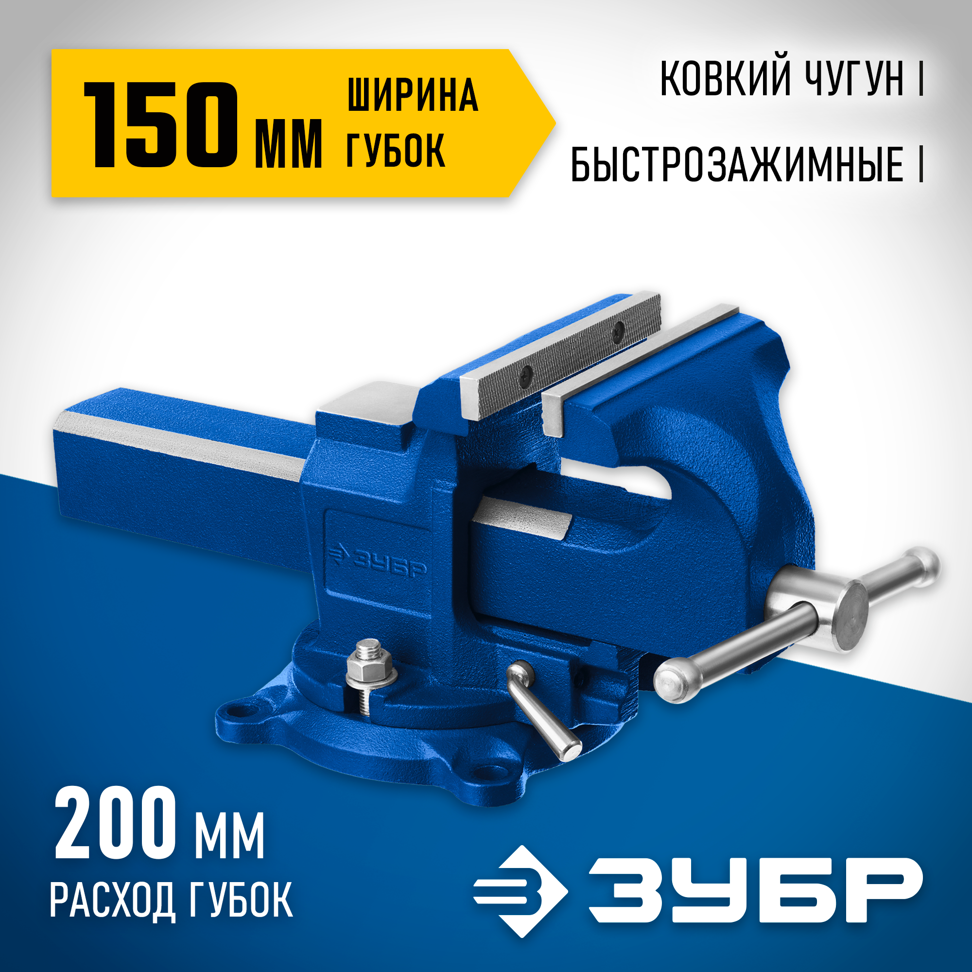 ЗУБР 150 мм, быстрозажимные слесарные тиски, Профессионал (32707-150 )