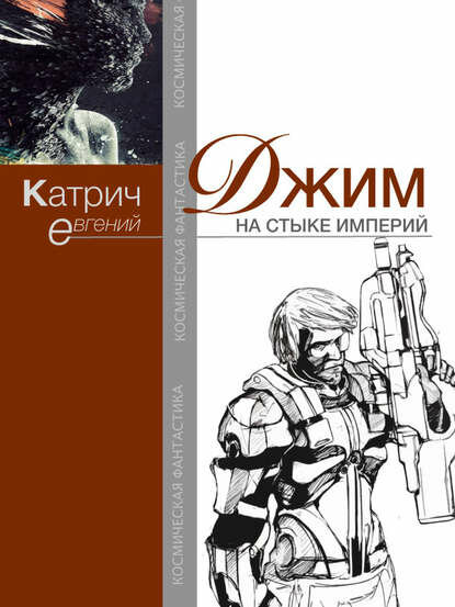 Джим. На стыке Империй [Цифровая книга]