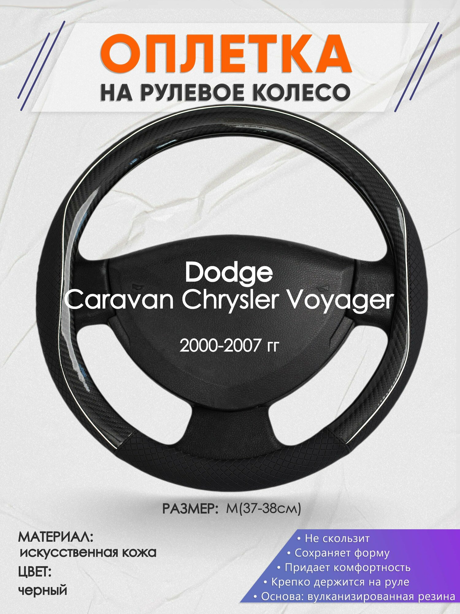 Оплетка на руль для Dodge Caravan(Додж Караван) 2000-2007, M(37-38см), Искусственная кожа 06