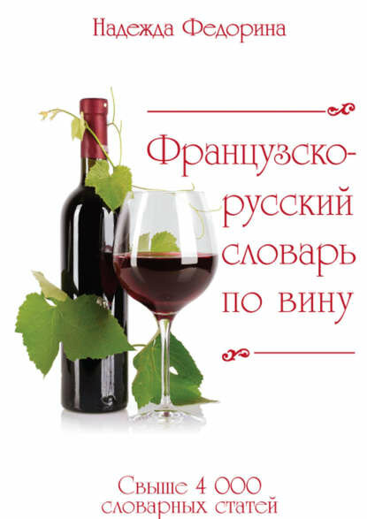 Французско-русский словарь по вину [Цифровая книга]