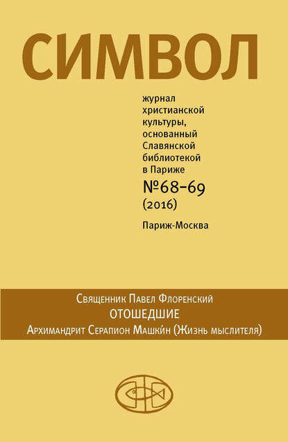 Журнал христианской культуры «Символ» №68-69 (2016) [Цифровая книга]
