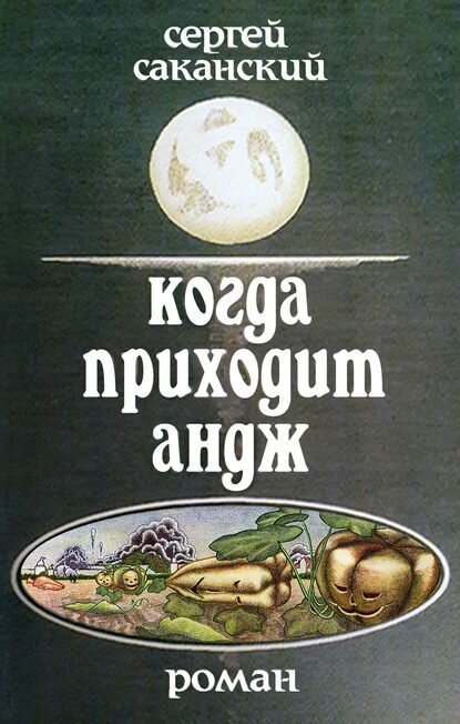 Когда приходит Андж [Цифровая книга]
