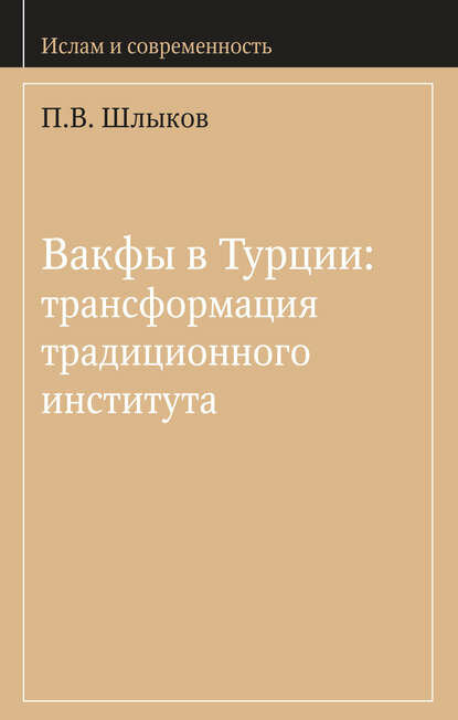 Вакфы в Турции: трансформация традиционного института [Цифровая книга]