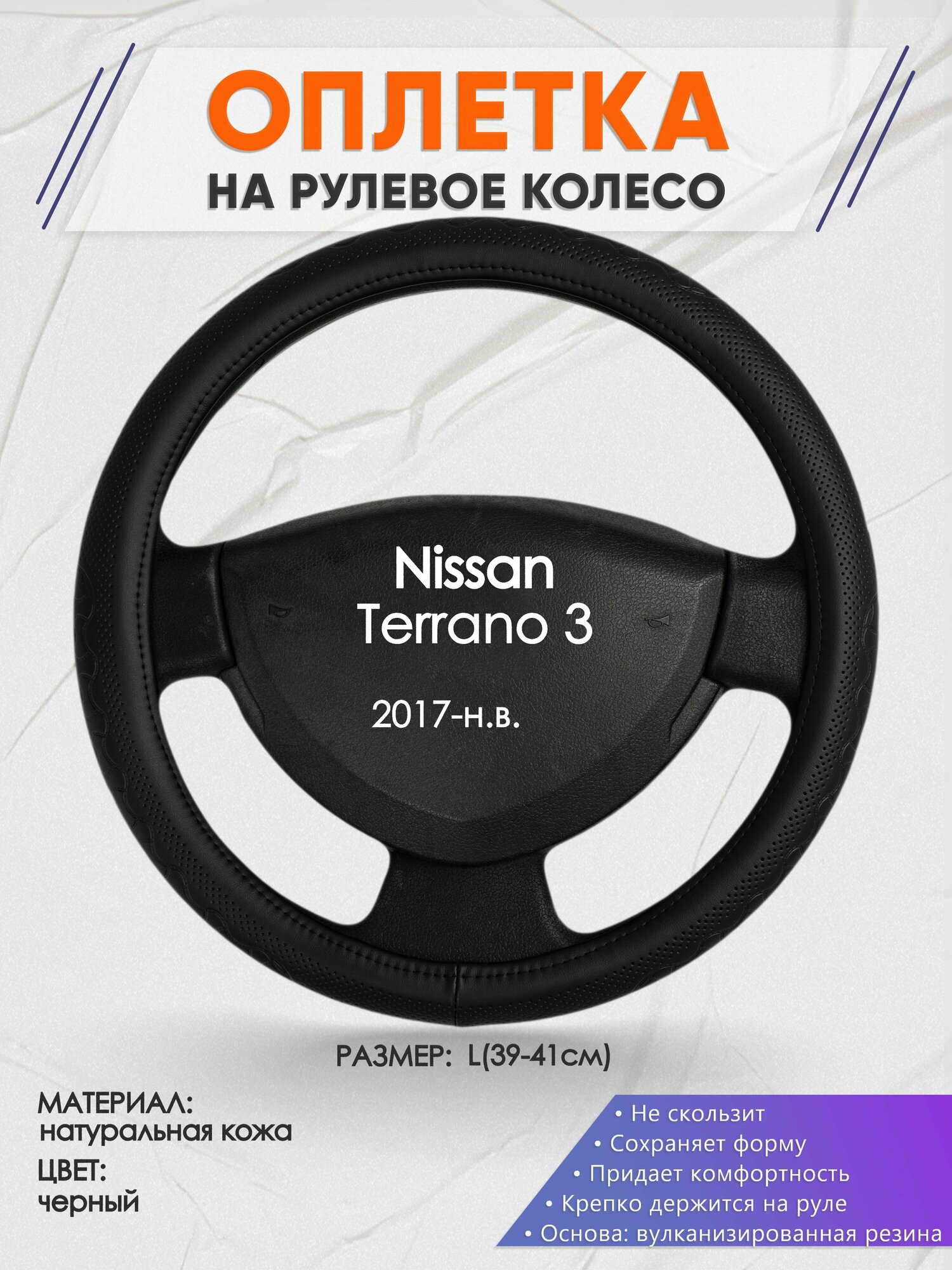 Оплетка на руль для Nissan Terrano 3(Ниссан Террано 3) 2017-н. в, L(39-41см), Натуральная кожа 25