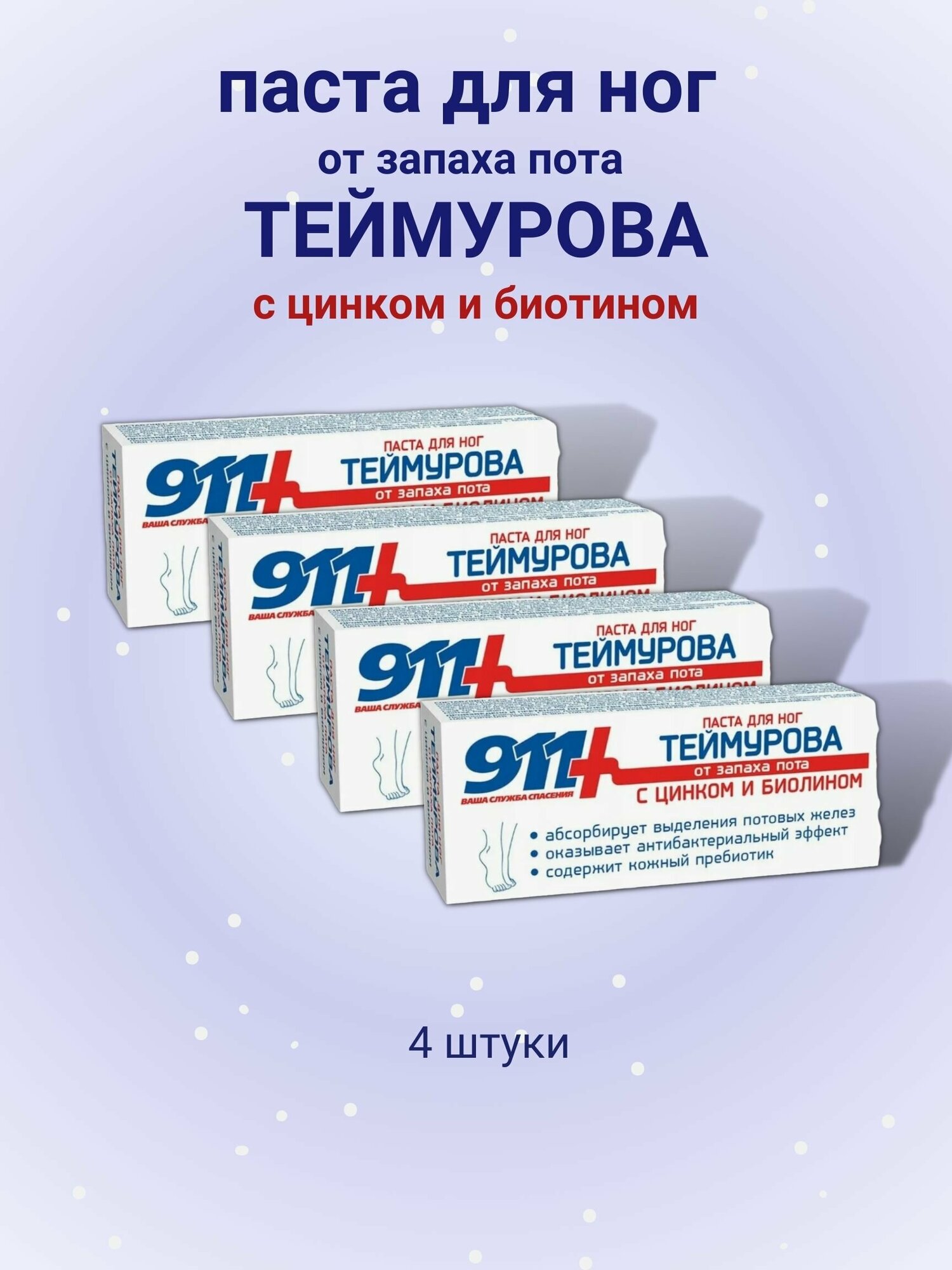 Паста для ног 911 "Теймурова", антибактериальная, от запаха пота, 50мл 4шт