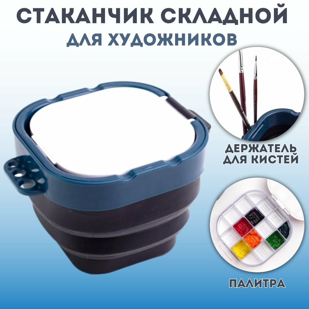 Стаканчик для художников SoulArt, складной, с палитрой, синий