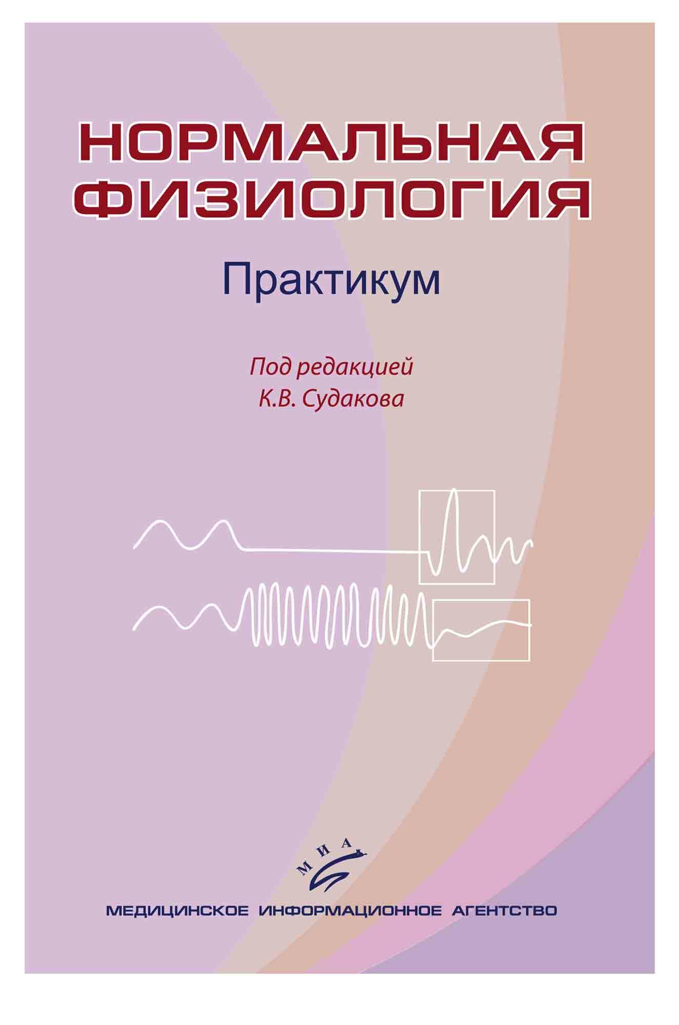 Нормальная физиология