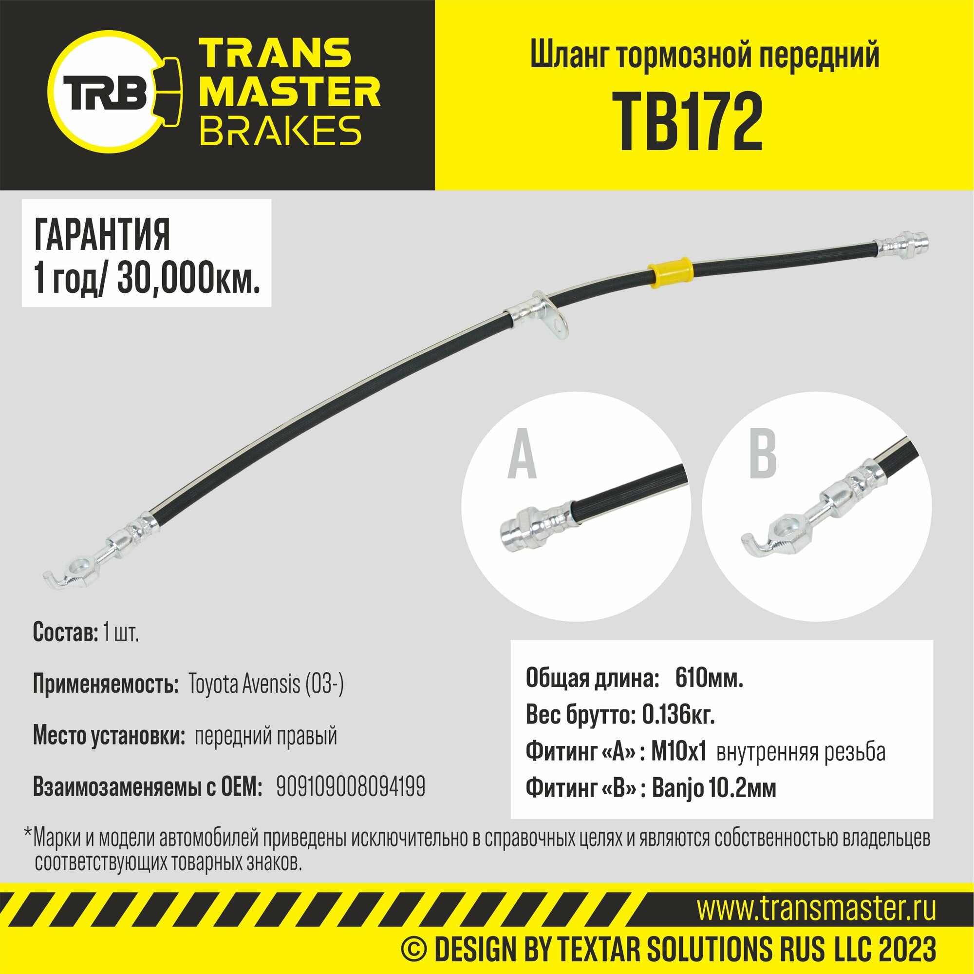 Шланг тормозной перед прав TRANSMASTER TB172