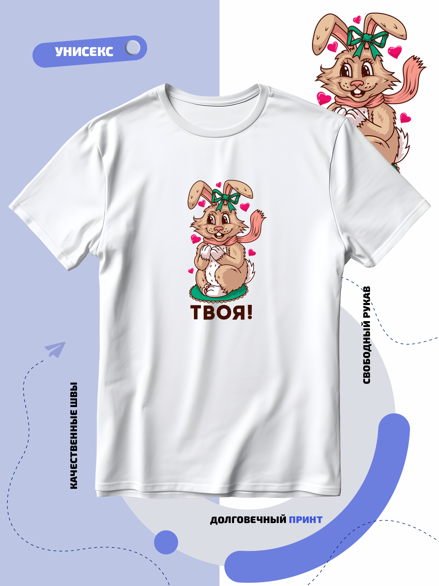 Футболка твоя с зайцем
