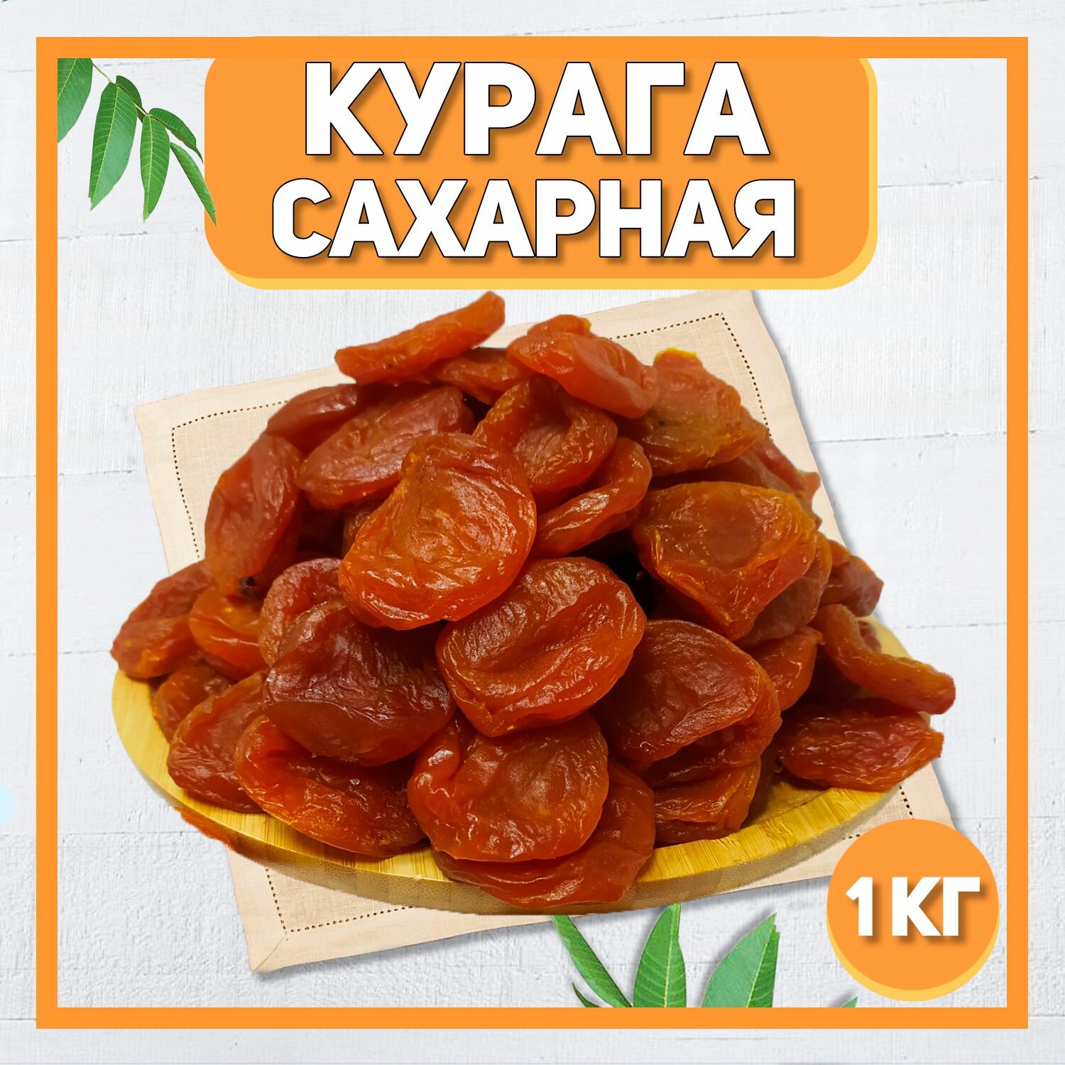 Курага медовая Азия 1000г