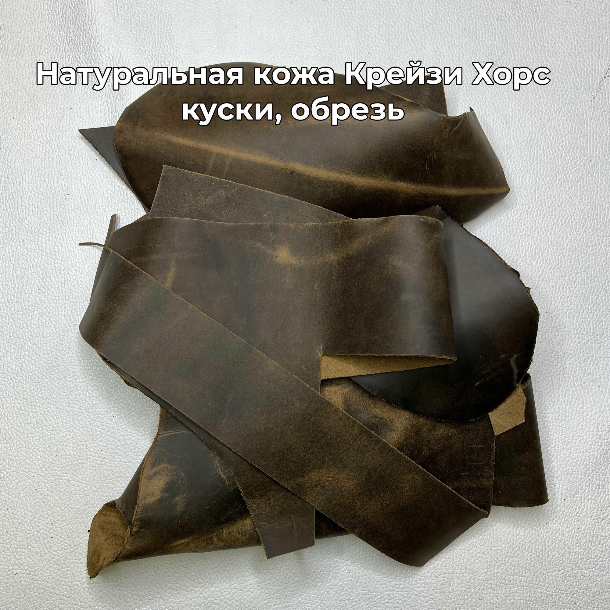 Натуральная кожа, Крейзи хорс , коричневый, куски, обрезь, вес 500 гр.