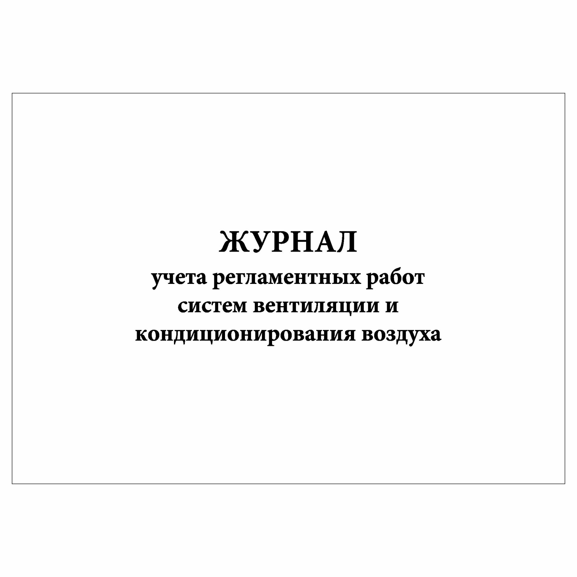 (1 шт.), Журнал учета регламентных работ систем вентиляции и кондиционирования воздуха (30 лист, полист. нумерация)