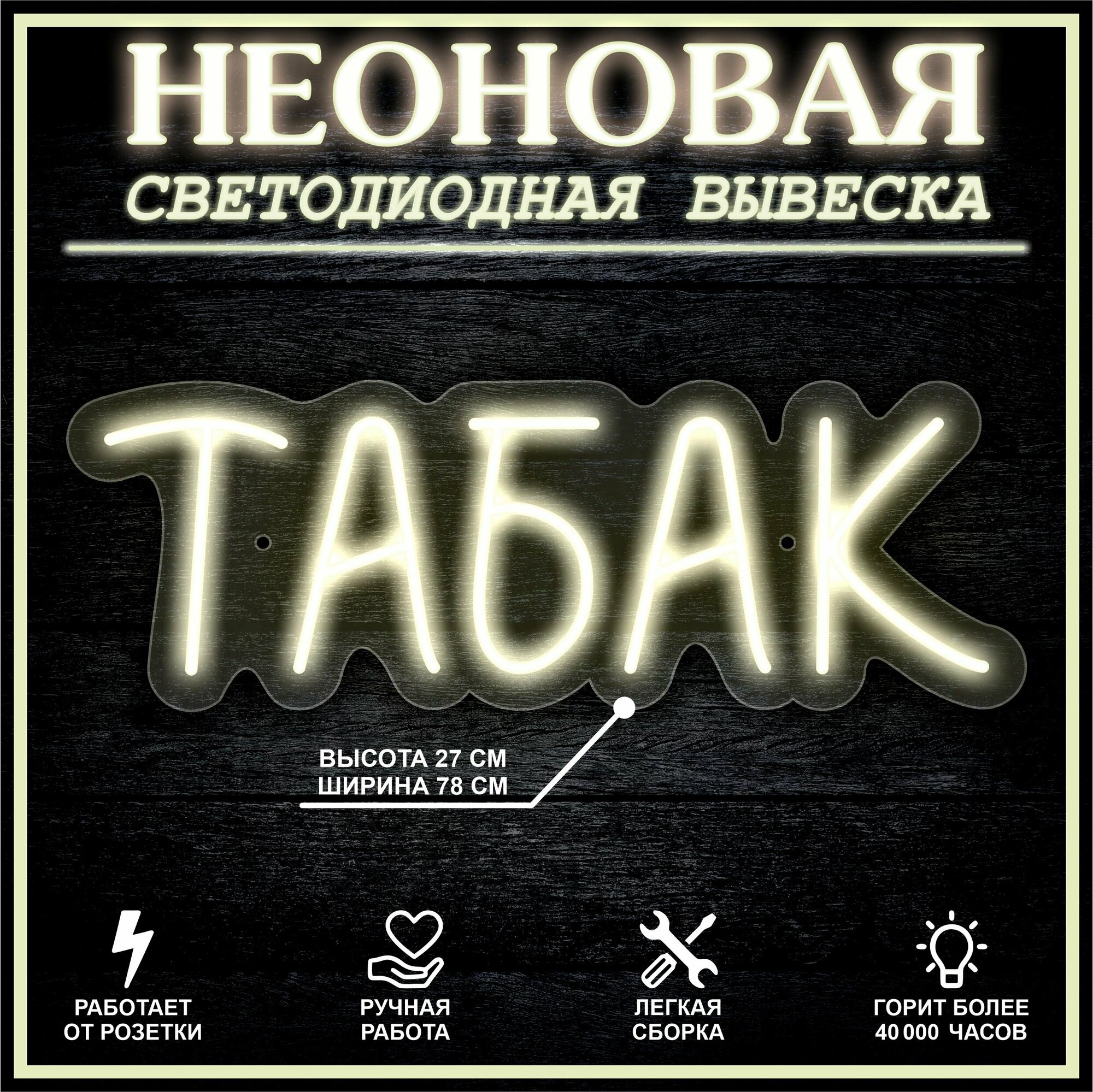 Неоновая вывеска, декоративный светильник табак 78х27см / теплый белый