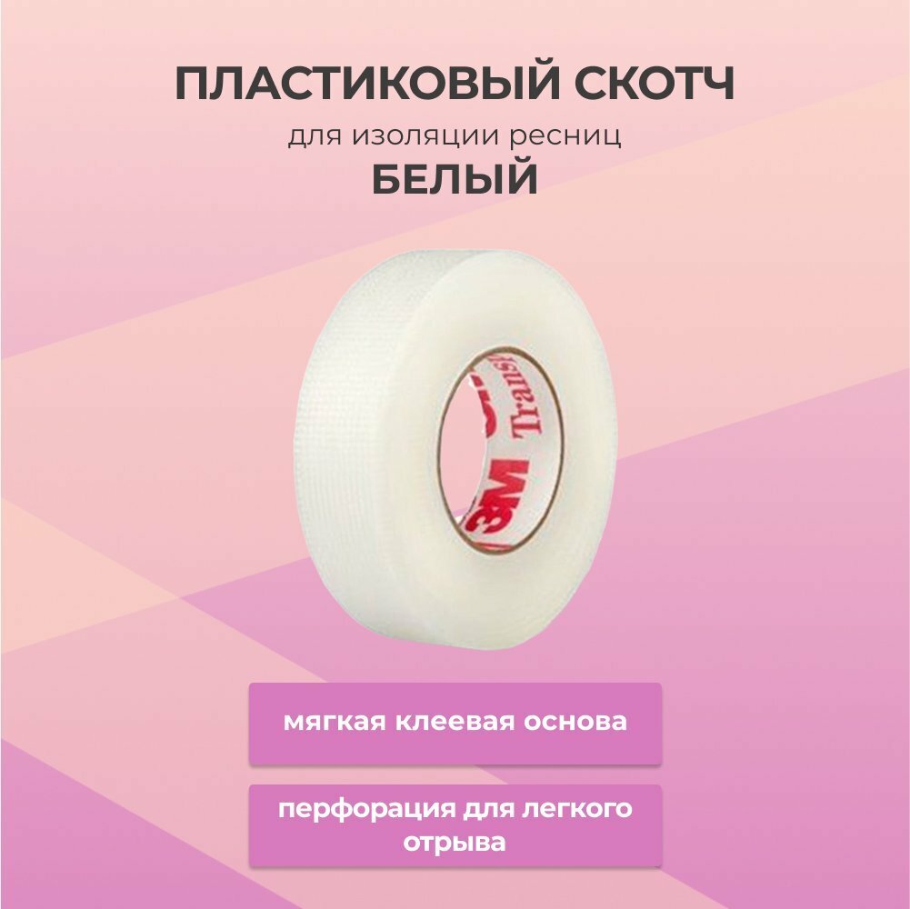 Пластиковый скотч