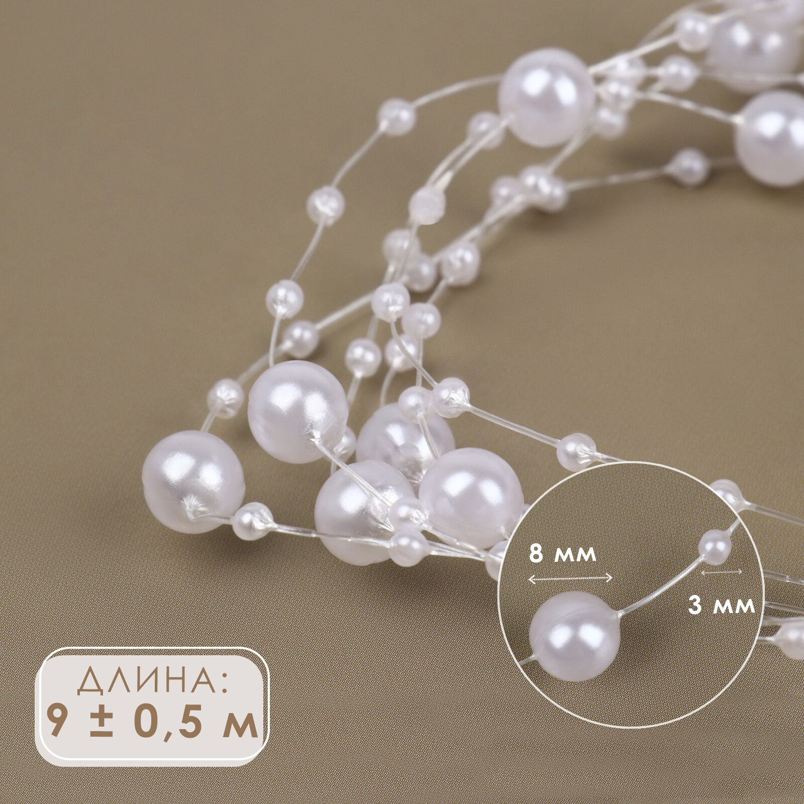 Жемчуг на леске, 3/8 мм, 9±0.5 м, белый