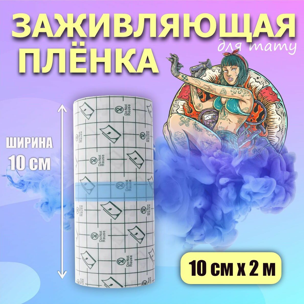 Заживляющая пленка для тату, 10см x 2 метра