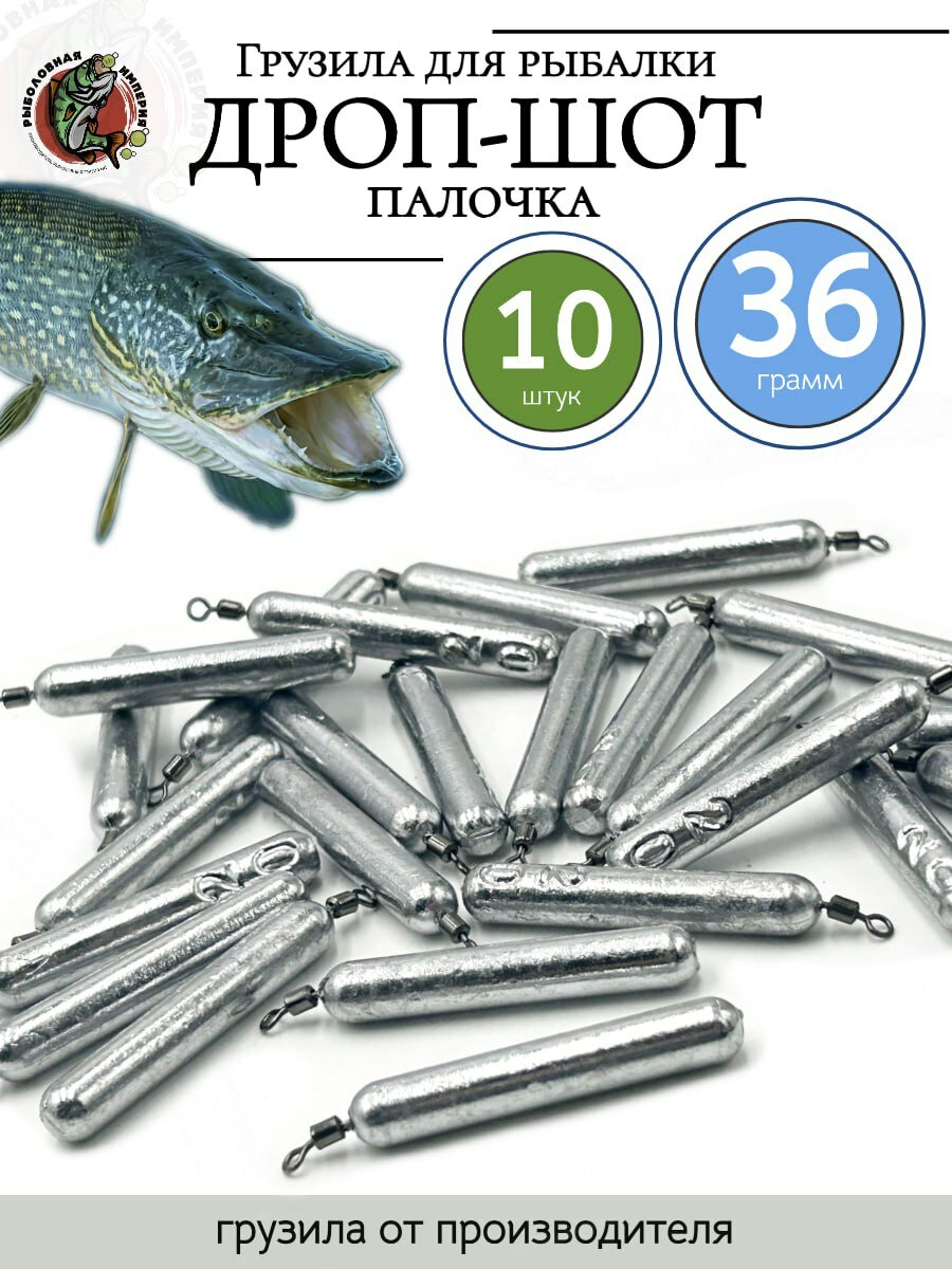 Грузила для рыбалки дроп-шот палочка с вертлюгом 36гр-10 штук