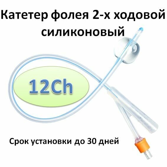 Катетер Фолея 2-х ходовой 12Ch силиконовый