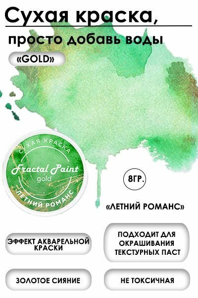 Сухая краска Fractal Paint акварельная "Летний романс" Gold (8 гр)