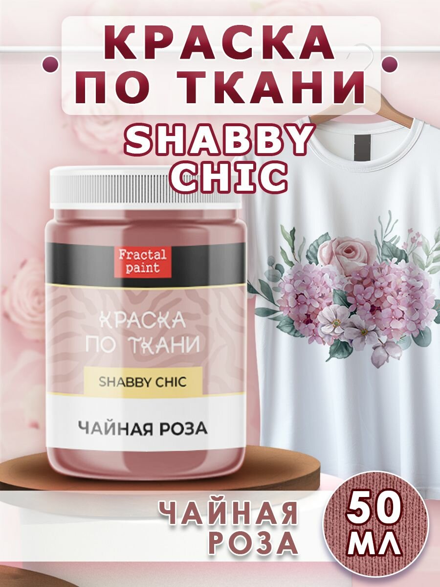 Краска по ткани и обуви, одежды акриловая Shabby Chic "Чайная роза" (50 мл)