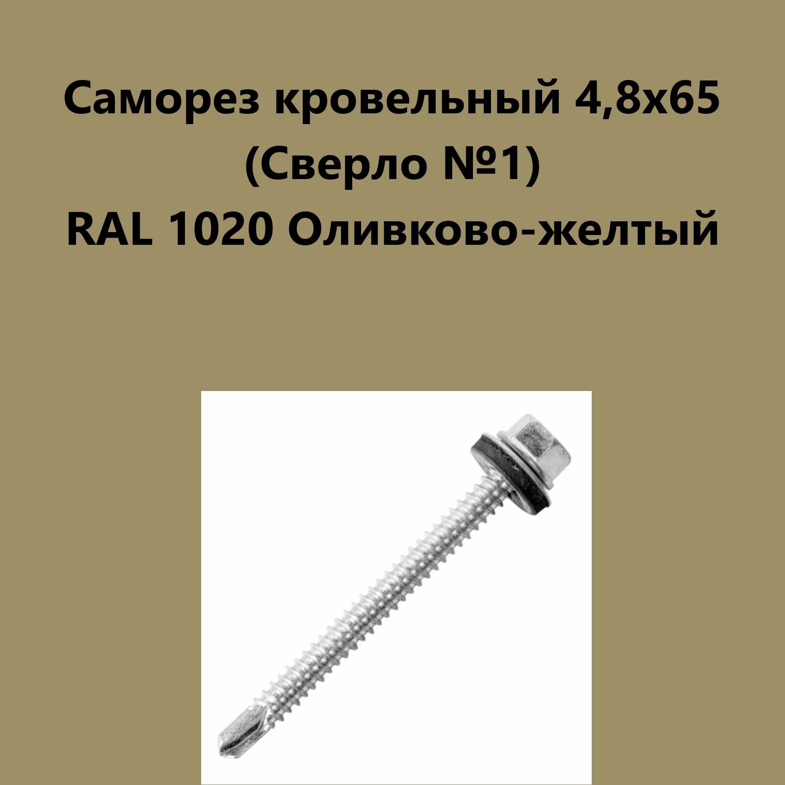 Саморез кровельный 4,8х65 (св.№1) RAL1020