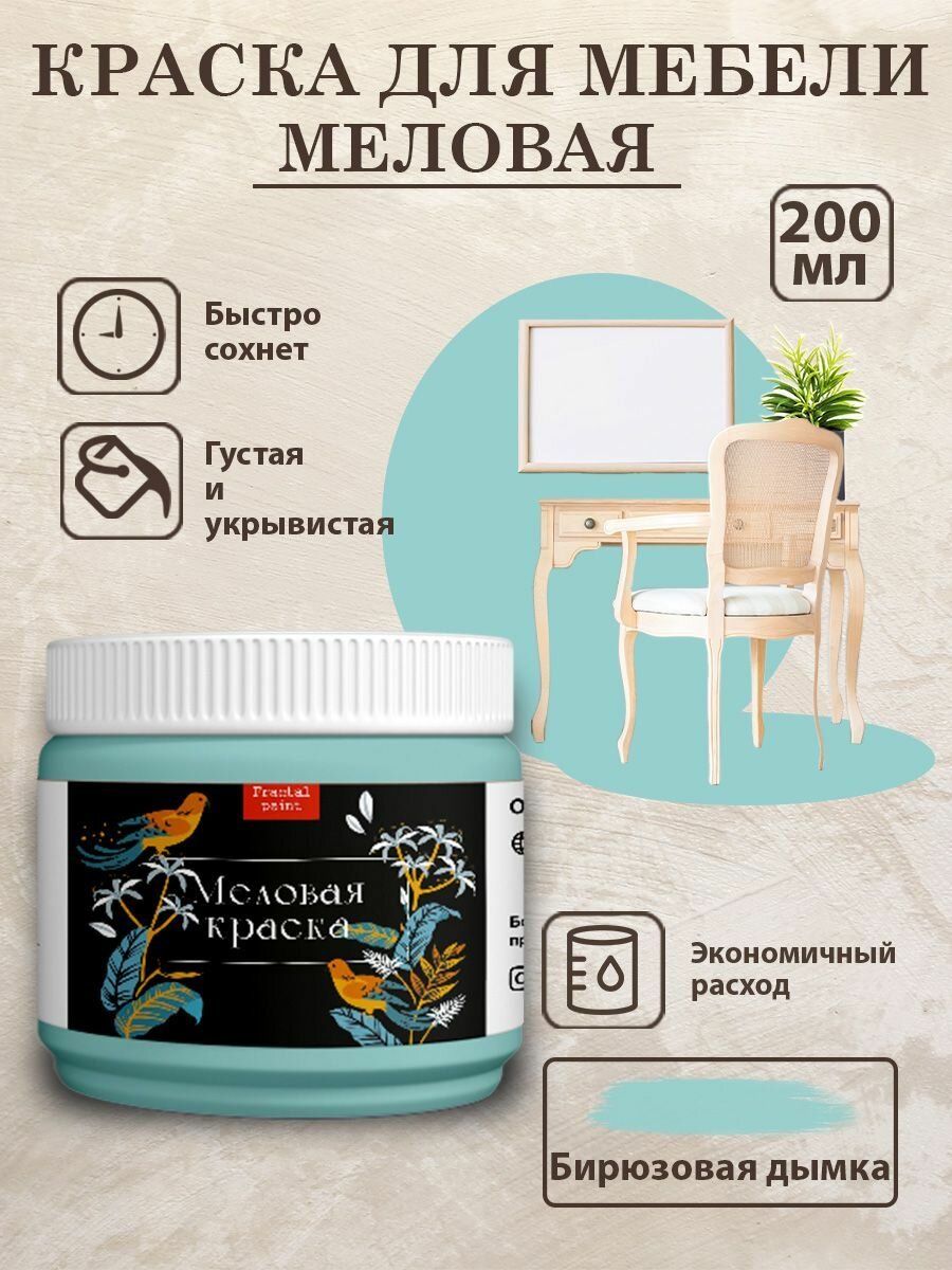 Меловая краска для мебели Fractal Paint "Бирюзовая дымка" (200 мл)