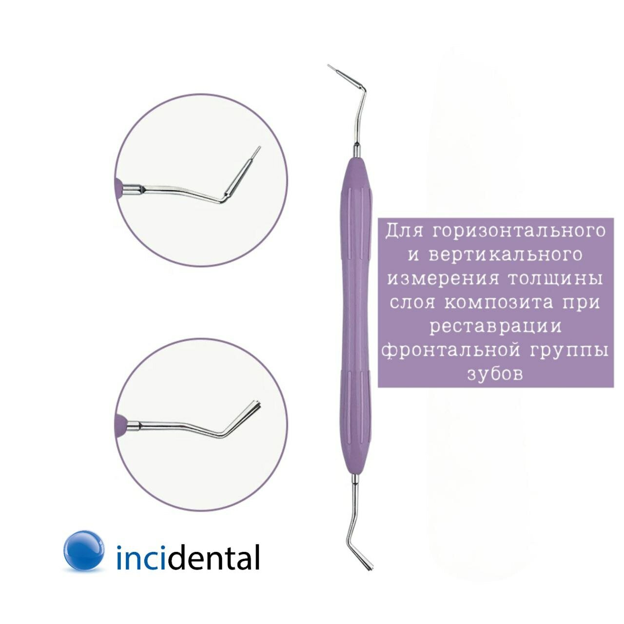 Incidental-Arte Misura - №2 гладилка стоматологическая ( Точное измерение ) гладилка для горизонтального и вертикального измерения толщины слоя композита , Инсидентал