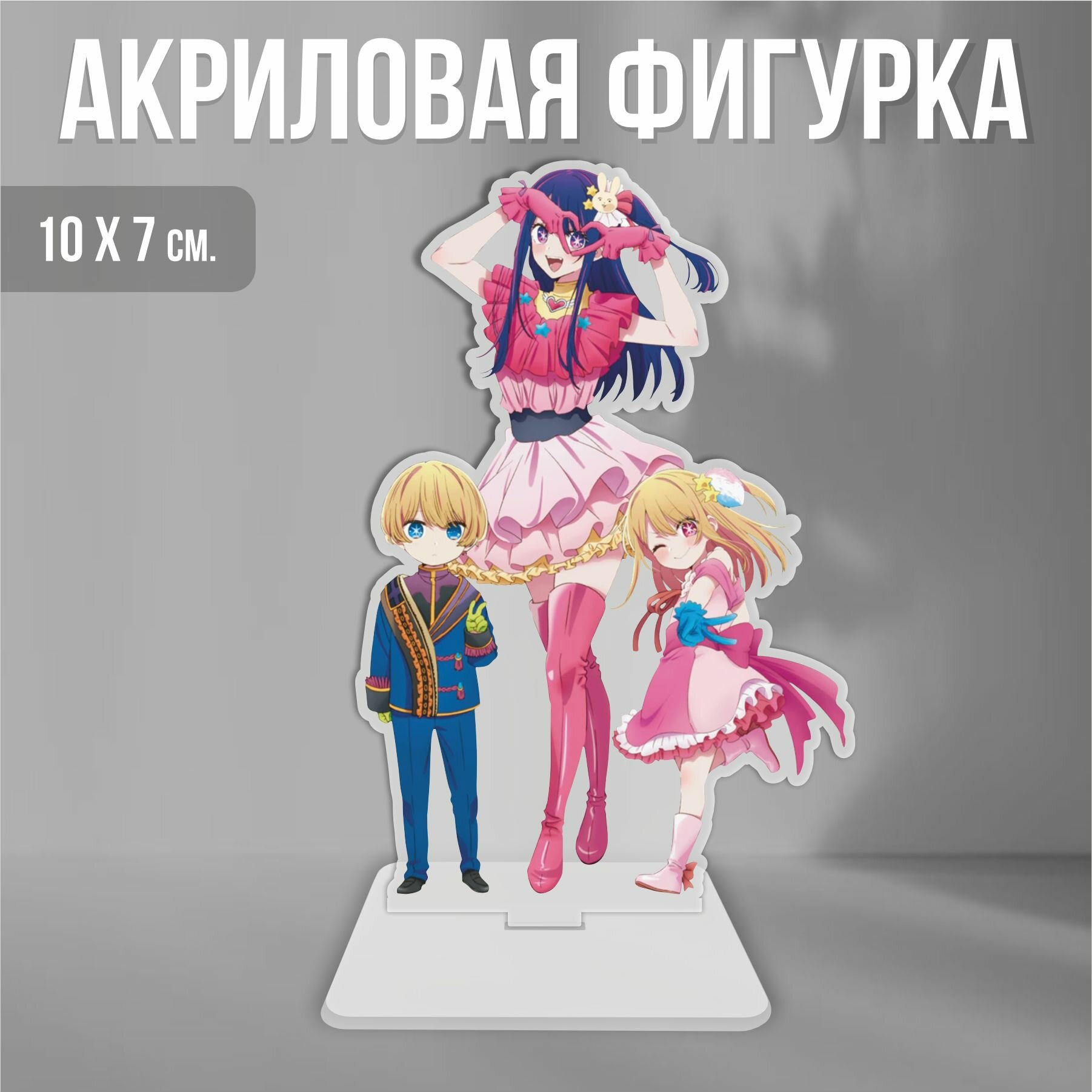 Акриловая фигурка декоративная / статуэтки для интерьера Oshi no Ko Звездное дитя Ай Хосино