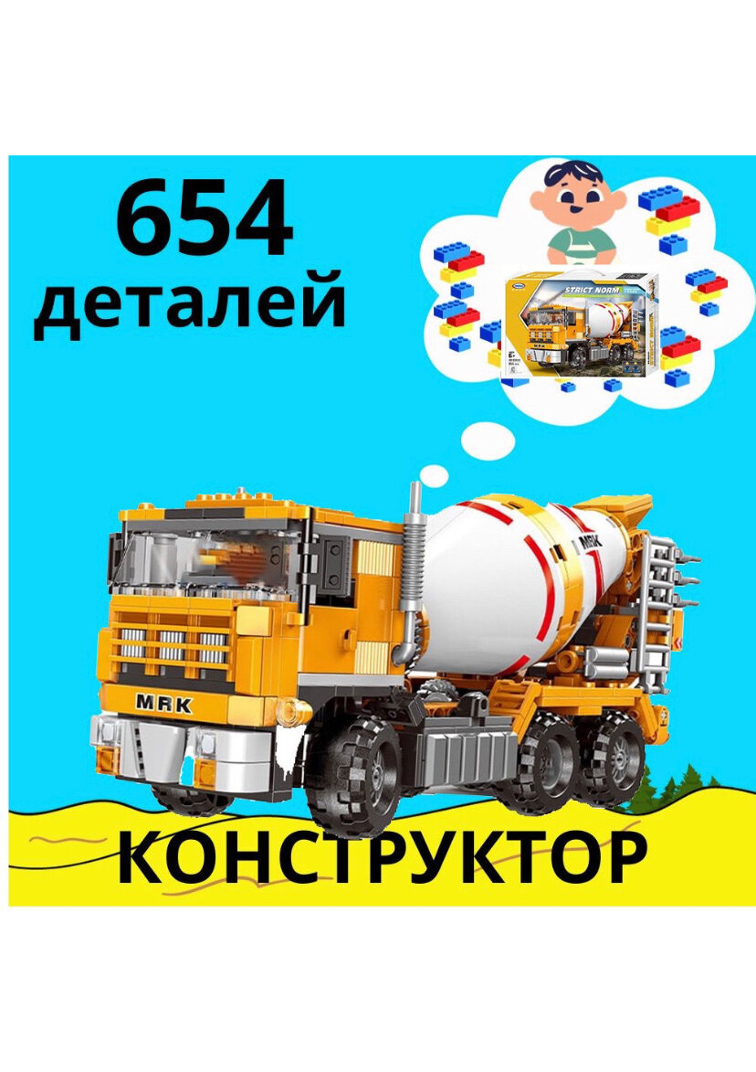 Конструктор Техно детская бетономешалка для мальчиков, 654 детали, ХВ-03040