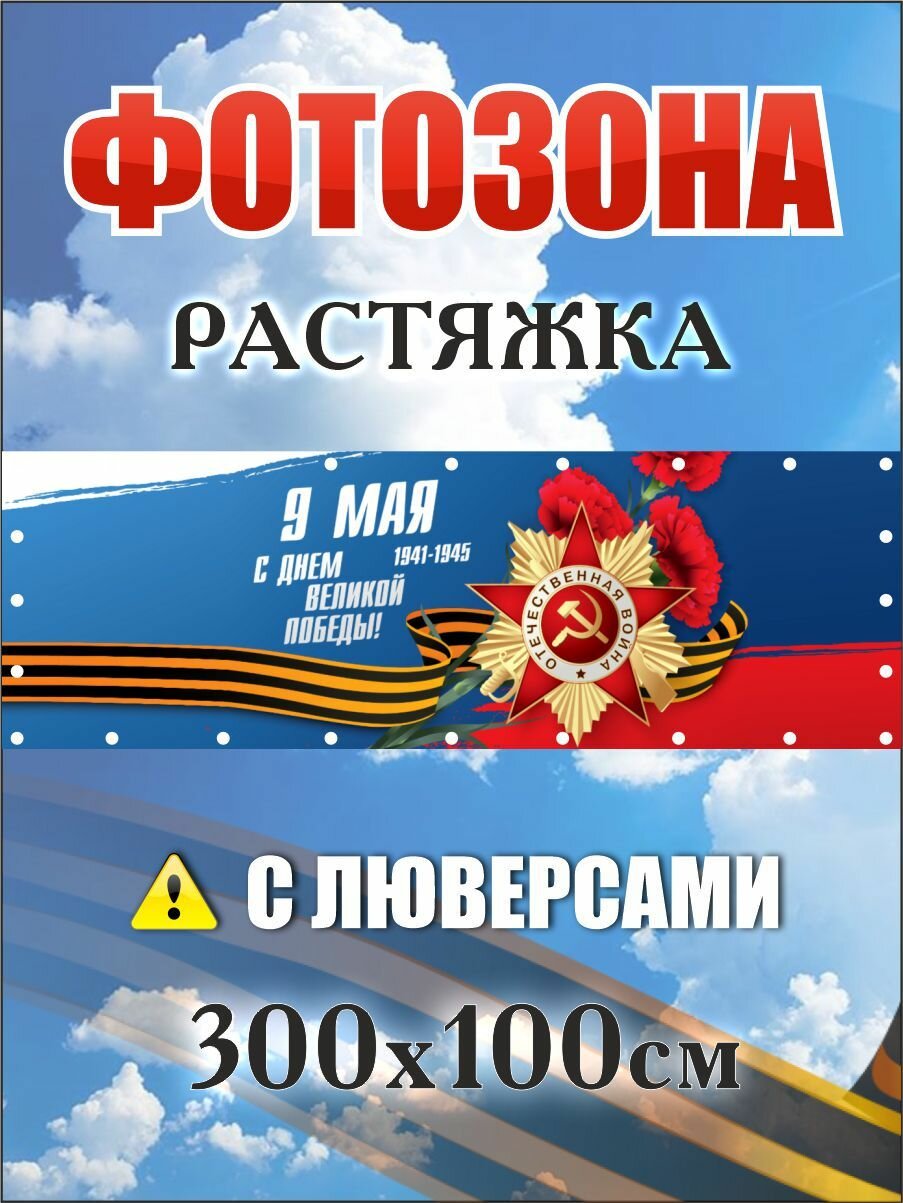 Баннер фотозона к 9 мая, 300х100 см с люверсами (вар 4)