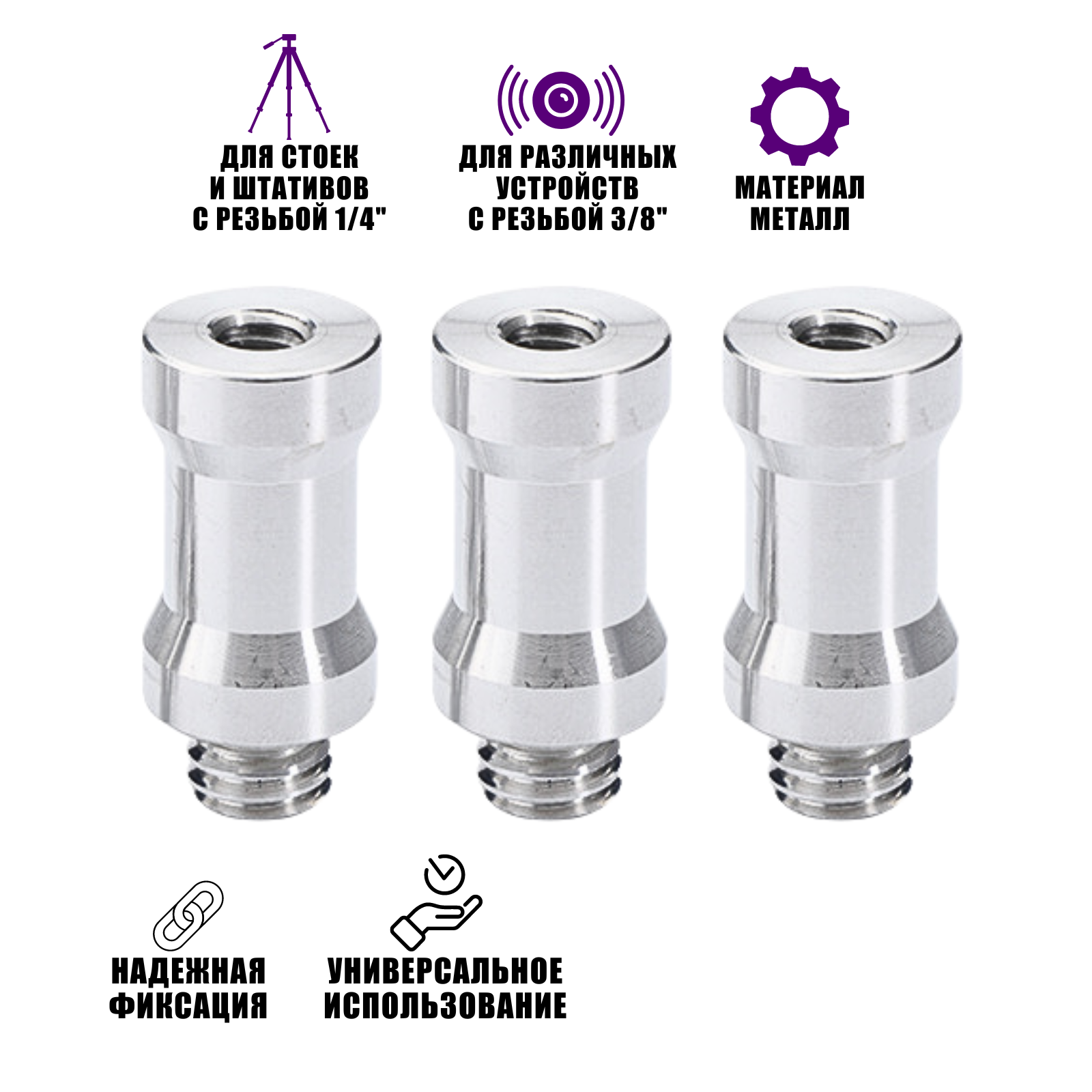 Адаптер-переходник 1/4"(F)-3/8"(M) для штативов и стоек, 3 шт