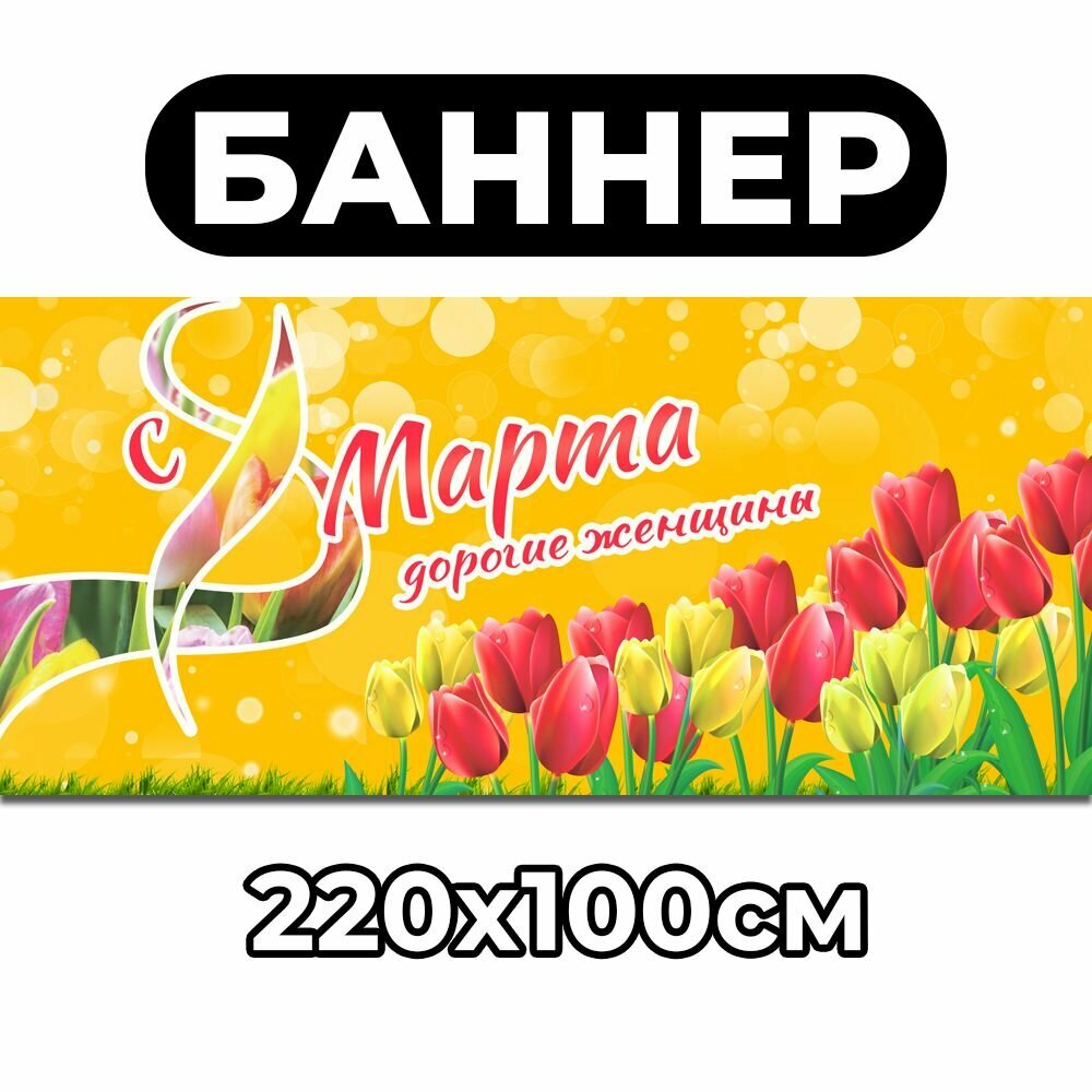 Баннер праздничный на вечеринку "8 Марта", фотозона, декор для фотосессии, растяжка на "Международный Женский День" 320х150