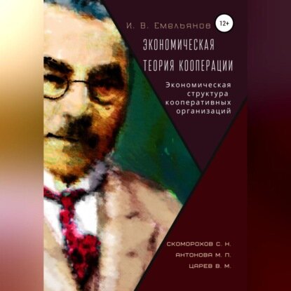 Экономическая теория кооперации. Экономическая структура кооперативных организаций [Аудиокнига]