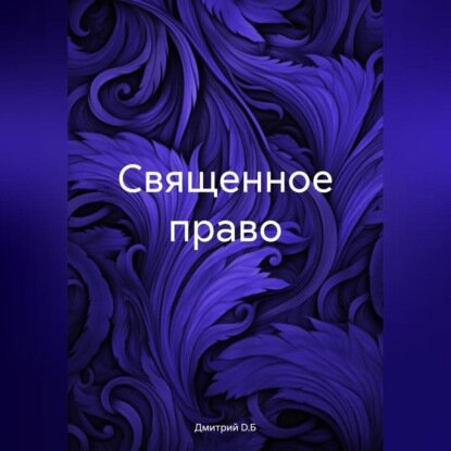 Священное право [Аудиокнига]