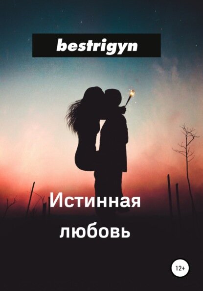 Истинная любовь [Аудиокнига]