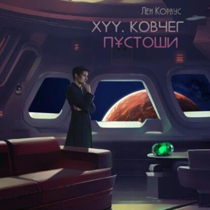 XYY. Ковчег пустоши [Аудиокнига]