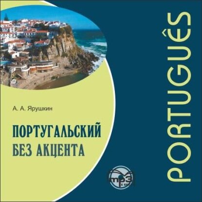 Португальский без акцента. Начальный курс [Аудиокнига]